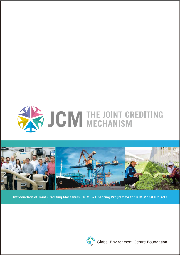 出版物 | 二国間クレジット制度(Joint Crediting Mechanism (JCM))